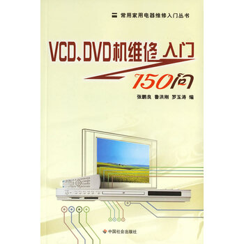 VCD、DVD机维修入门150问 张鹏良 等编 中国社会出版社
