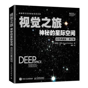 视觉之旅：神秘的星际空间（彩色典藏版）