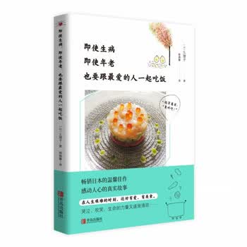 即使生病，即使年老，也要跟~爱的人一起吃饭  （彩图版）（~~~~的温馨佳9787555297840