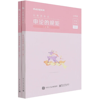 申论的规矩(山东版上下公务员考试)