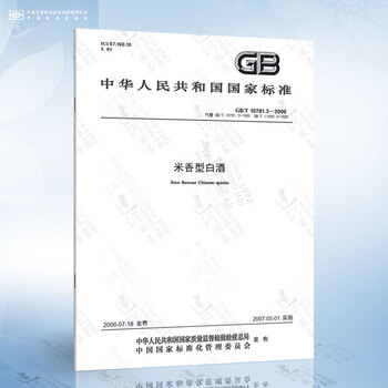 GB/T 10781.3-2006 米香型白酒