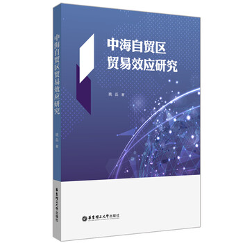 中海自贸区贸易效应研究 图书