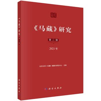 [正版图书]《马藏》研究（第二辑）