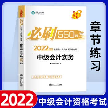 正保会计网校2022中级会计必刷550题中级会计实务 中级会计教材试卷章节练习题正版辅导练习册题库1本正保