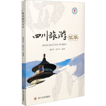 四川旅游读本