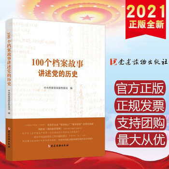 100个档案故事讲述党的历史 党建读物出版社 2021年新书