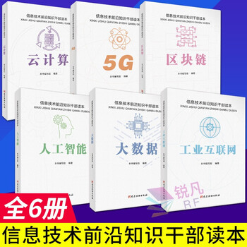 信息技术前沿知识干部读本（全6册）工业互联网/大数据/人工智能/区块链/5G/云计算