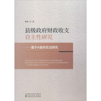 县级政府财政收支自主性研究