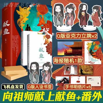 正版 献鱼 A版【赠立牌+海报+明信片+书签】扶华 原名向师祖献上咸鱼 晋江古代仙侠玄幻言情小说