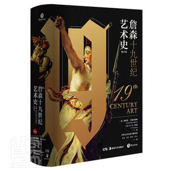 詹森十九世纪艺术史罗伯特·罗森布鲁姆詹森湖南社9787535691970 艺术书籍