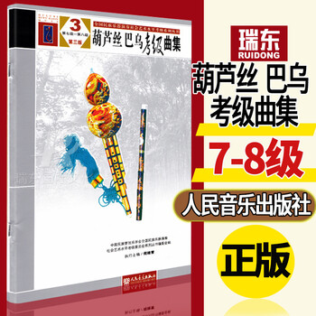 正版葫芦丝巴乌考级曲集3第三版7-8七到八全国民族乐器演奏社会艺术水平考级系列丛书人民音乐出版中国民