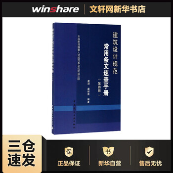 建筑设计规范常用条文速查手册(第4版) 虞朋,虞献南 编 书籍