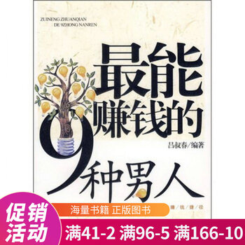 能赚钱的9种男人
