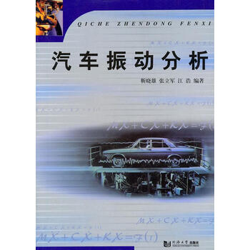 汽车振动分析