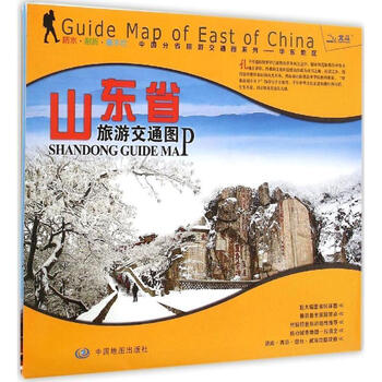 非凡旅图·中国分省旅游交通图系列－山东省旅游交通图 中国地图出版社【正版书】