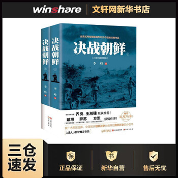 决战朝鲜 上下册 白金珍藏插图版