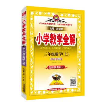 小学教学全解 三年级数学上 北师版  教师用书 2021秋