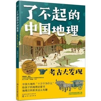 了不起的中国地理：考古大发现