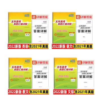 天利38套 文科4册套装 语文+英语+数文+文综 2017-2021五年高考真题汇编详解 2022高考适用