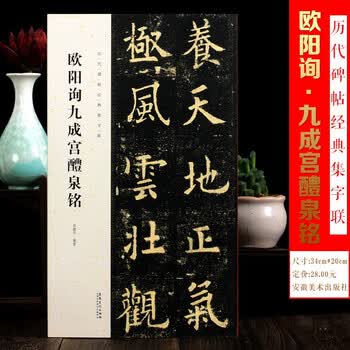历代碑帖经典集字联 欧阳询九成宫醴泉铭礼泉铭集字联 楷书碑帖书法练字帖对联 集古诗字帖临摹原碑原帖