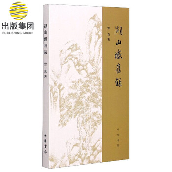 湖山感旧录