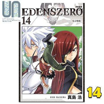 漫画 EDENS ZERO伊甸星原 14 真岛浩 台版漫画书 东立