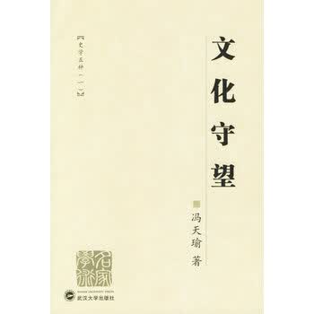 文化守望(史学五种1)
