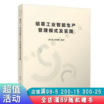 烟草工业智能生产管理模式及实践