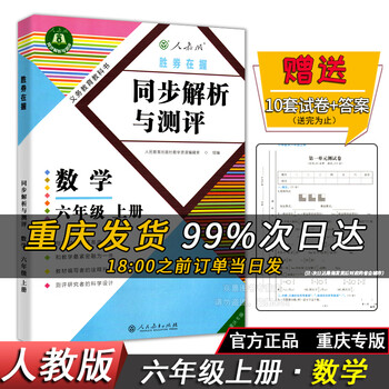 同步解析与测评六年级上册下册语文数学同步解析与测评小学六年级上下册语文数学同步解析与测评课本教材同步练习册人教版重庆专版 【重庆专版】同步解析与测评:六年级上册数学