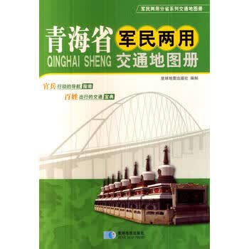 青海省军民两用交通地图册