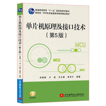 《单片机原理及接口技术(第5版) 李朝青 卢晋 王志勇 袁其平 北京航空航天大学出版社》【摘要 书评 试读】- 京东图书