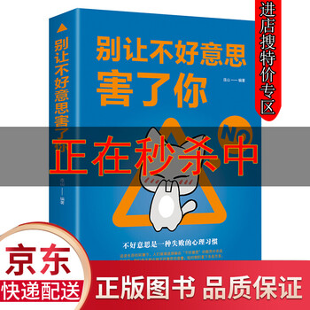 【特价专区】别让不好意思害了你心理学与生活自卑与越人际交往心理学心里学基础入门书籍我们内心的冲突