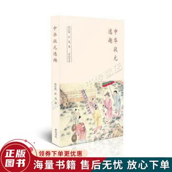 中华状元逸趣