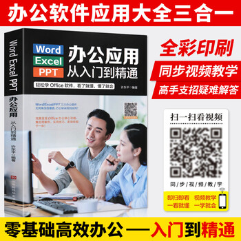 【抖音同款】word excel ppt办公软件从入门到精通表格制作excel教程办公软件教程书 计