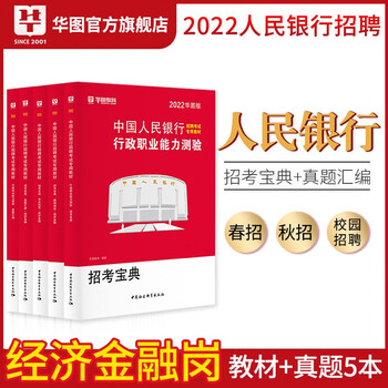 华图中国人民银行招聘考试用书2022央行人民银行经济金融考点+题库+真题汇编 校园招聘春招秋招 经济金融岗 5本套（行测+经济金融）