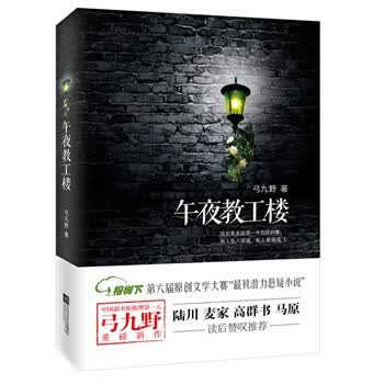 午夜教工楼【正版图书】