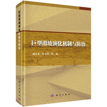 巨型滑坡演化机制与防治/魏永幸等