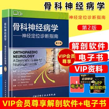 骨科神经病学 神经定位诊断指南 介绍神经定位评估 J D Hoppenfeld著 李万里 陈其昕
