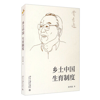 [正版图书]乡土中国生育制度 费孝通