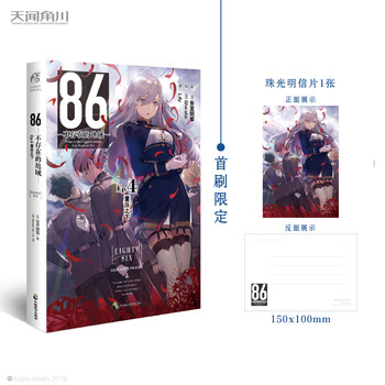 包邮正版 86-不存在的地域4 重压之下 不存在的战区 安里朝都著 日本轻小说动漫画文学书籍