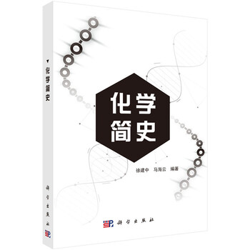 化学简史 徐建中，马海云 本书按照时间顺序将化学史分为古代化学、近代化学和现代化学三部分科学出版社