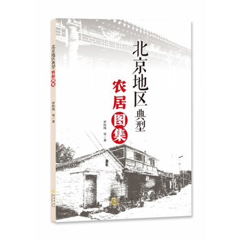 北京地区典型农居图集