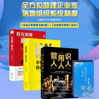 【企业管理制度工具包】企业必备管理书籍三册 识人用人管人胜在制度赢在执行不懂带团队你就自己累经营
