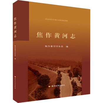 焦作黄河志 焦作黄河河务局 编 书籍
