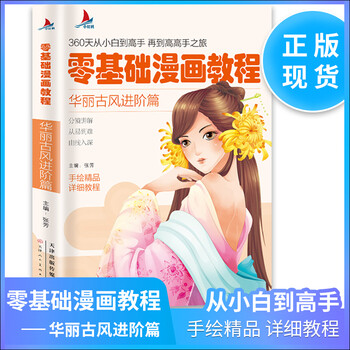 零基础漫画教程:华丽古风进阶篇 360天从小白到高手 再到高高手之旅 手绘精品详析教程 分解讲解