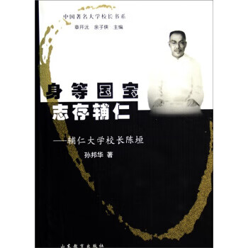 身等国宝志存辅仁：辅仁大学校长陈垣