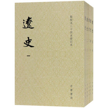 辽史(共5册点校本二十四史修订本)