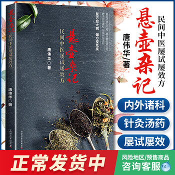 悬壶杂记 民间中医屡试屡效方 第2版第二版 唐伟华著 中国科学技术出版社