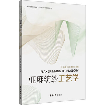 亚麻纺纱工艺学 图书