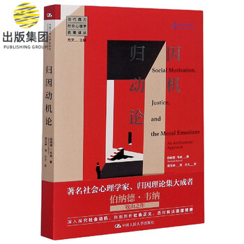 归因动机论/当代西方社会心理学名著译丛